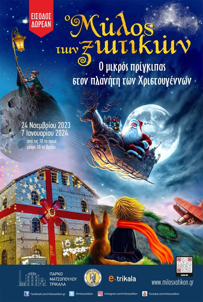 ΤΡΙΚΑΛΑ - ΜΥΛΟΣ ΤΩΝ ΞΩΤΙΚΩΝ - Davillas Tours