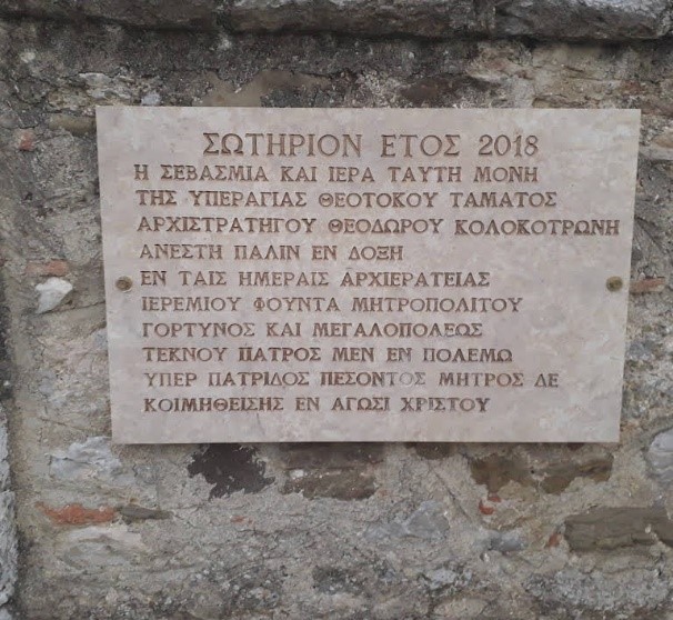 ΙΕΡΑ ΜΟΝΗ ΠΑΝΑΓΙΑΣ ΘΕΟΔΩΡΟΥ ΚΟΛΟΚΟΤΡΩΝΗ - Davillas Tours